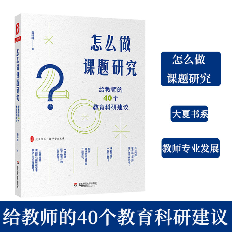 正版怎么做课题研究给教师的40个教育科研建议费岭峰中小学教师专业发展一线教师课题研究实践教师如何做科研华东师范大学_虎窝淘