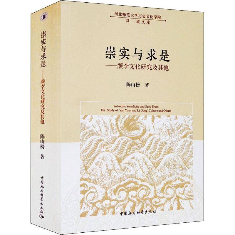 正版崇实与求是:颜李文化研究及其他:the study of9787520387828 陈山榜中国社会科学出版社哲学宗教颜元评传李塨评传普通大众书籍