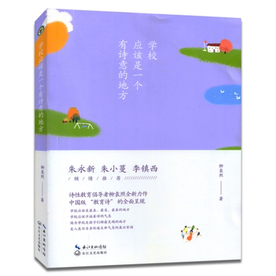 学校应该是一个有诗意的地方 柳袁照著朱永新/朱小蔓/李镇西倾情 诗性教育倡导者柳袁照全新力作 中国版“教育诗” 的全面呈现