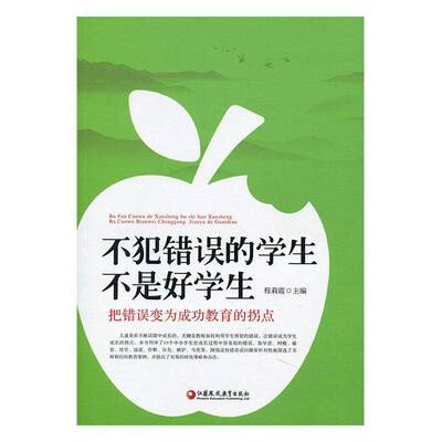 正版不犯错误的学生不是好学生:把错误变为成功教育的拐点9787549971824 程莉霞江苏凤凰教育出版社社会科学  书籍