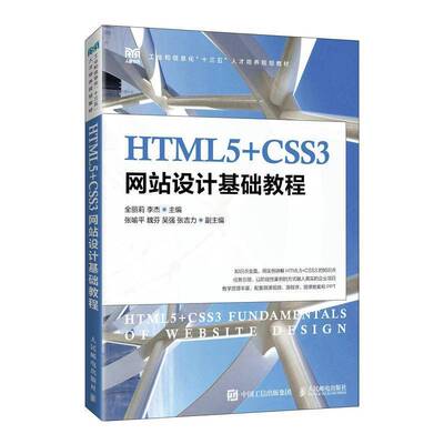正版HTML5+CSS3网站设计基础教程9787115499615 全丽莉人民邮电出版社计算机与网络  书籍