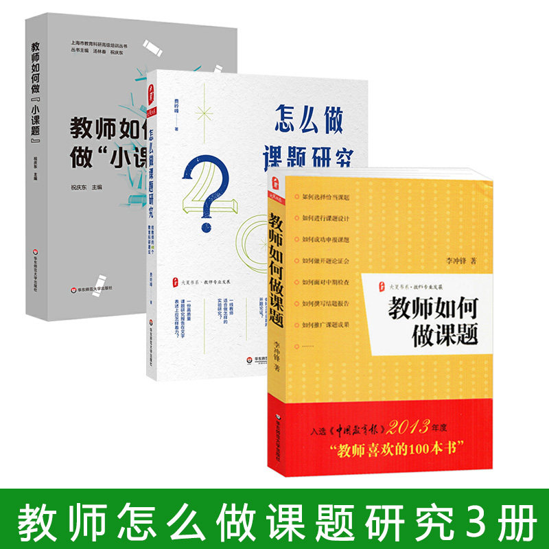 3册】怎么做课题研究给教师的40个教育科研建议+教师如何做小课题+教师如何做课题立项课题的开题论证课题研究方法指导_虎窝淘