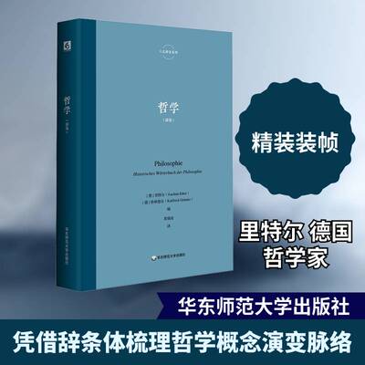正版哲学:辞条:Historisches Worterbuch der Philosophie9787576042115 里特尔华东师范大学出版社哲学宗教  书籍