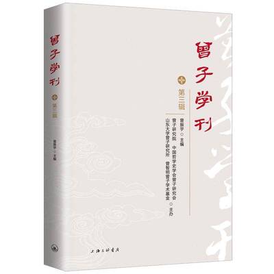 正版曾子学刊（第三辑）9787542675606 曾振宇上海三联书店哲学宗教曾参人物研究曾参哲学思想研究普通大众书籍