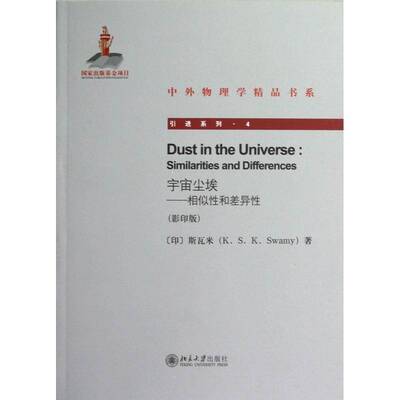 正版宇宙尘埃:相似性和差异性:similarities and differences9787301216606 斯瓦米北京大学出版社自然科学星际尘埃研究英文 书籍