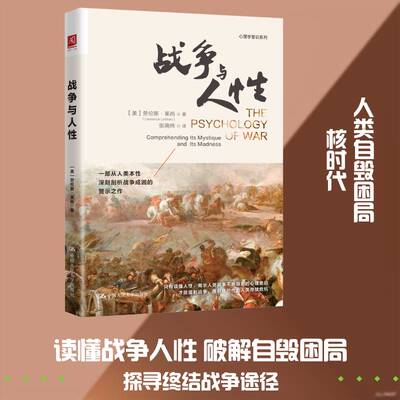 正版战争与人性:comprehending its mystique and its madness9787300347790 劳伦斯·莱尚中国人民大学出版社军事  书籍