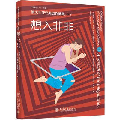 正版澳大利亚经典剧作选集:中:Ⅱ:想入非非:A stretc9787301320556 刘树森北京大学出版社文学剧本作品集澳大利亚现代普通大众书籍