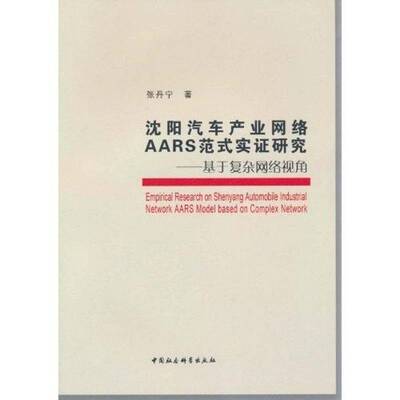 正版沈阳汽车产业网络AARS范式实证研究:基于复杂网9787500478256 张丹宁中国社会科学出版社经济汽车工业经济发展研究沈阳市 书籍
