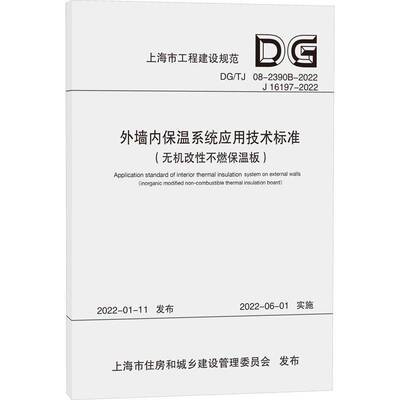 正版外墙内保温系统应用技术标准:无机改性不燃保温板:inorganic modified non-c9787576508093 同济大学同济大学出版社建筑  书籍