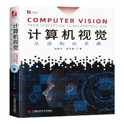 正版计算机视觉:从感知到重建:from perception to reconstruction9787547864951 高盛华上海科学技术出版社计算机与网络  书籍