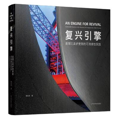正版复兴引擎:首钢三高炉更新的可持续性实践:sustainable practices in the r9787559127471 薄宏涛辽宁科学技术出版社建筑  书籍