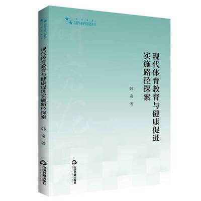 正版现代体育教育与健康促进实施路径探索9787506885300 韩奇中国书籍出版社体育  书籍