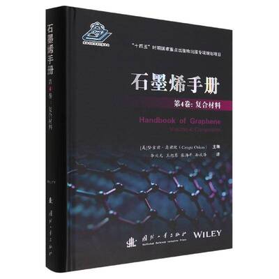 正版石墨烯手册：第4卷：Volume 4：复合材料：Composites9787118126921 坚吉兹·奥兹坎国防工业出版社工业技术  书籍