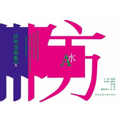 正版建筑防水构造图集WSA9787112298105 张道中国建筑工业出版社建筑  书籍