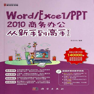 正版Word/Excel/PPT 2010商务办公从新手到高手9787030412171 前沿文化科学出版社计算机与网络  书籍
