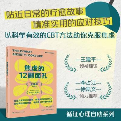 正版焦虑的12副面孔:relatable stories, targeted solutions, and CBT 9787300350813 戴维·克拉克中国人民大学出版社图书  书籍