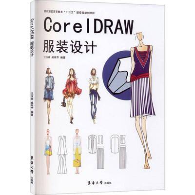正版CorelDRAW服装设计9787566910844 江汝南东华大学出版社艺术  书籍