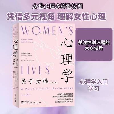 正版心理学:关于女性:a psychological exploratio9787208168756 克莱尔·埃奥上海人民出版社社会科学女性心理学研究普通大众书籍
