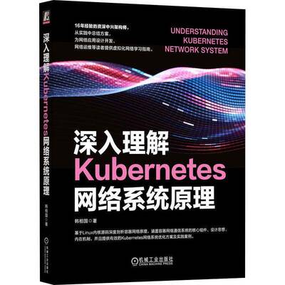 正版深入理解Kuberes网络系统原理9787111768579 韩相国机械工业出版社计算机与网络  书籍