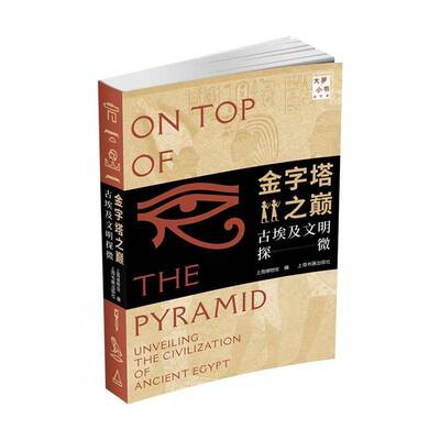 正版金字塔之巅:古埃及文明探微:unveiling the civilization of Ancient Egyp9787547934777 上海博物馆上海书画出版社艺术  书籍