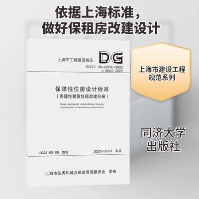 正版保障性住房设计标准:保障性租赁住房改建分册:Reconstruction of in9787576505085 华东建筑集团股份同济大学出版社建筑  书籍
