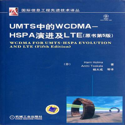正版UMTS中的WCDMA:HSPA演进及LTE9787111366850 机械工业出版社工业技术码分多址移动通信通信网 书籍