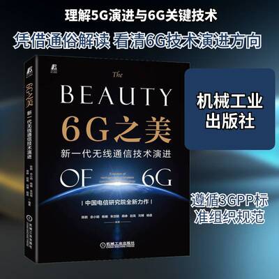 正版6G之美：新一代无线通信技术演进：evolution of next generation wireless 9787111713739 陈鹏机械工业出版社工业技术  书籍