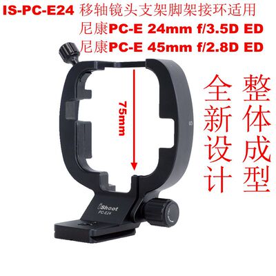 IS-PC-E24镜头支架脚架接环适用尼康PC-E 24mm f/3.5D ED移轴