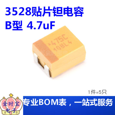 3528贴片钽电容 B型 4.7uF 10% 16V 25V 35V TAJB475K035RNJ 1210