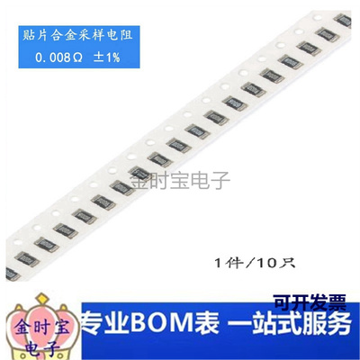 1206贴片合金采样电阻 0.008R ±1% 1W RLM12FTCMR008（10只）