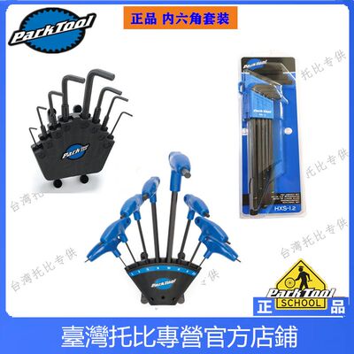 美国parktool PH-1 PH-1.2 内六角套装专业级P型握把扳手组带架子