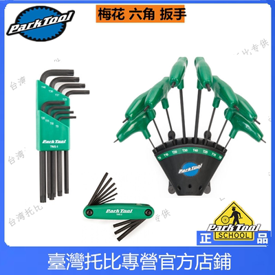 美国 PARKTOOL TWS-1  自行车L型Torx?星型扳手组 梅花扳手套装