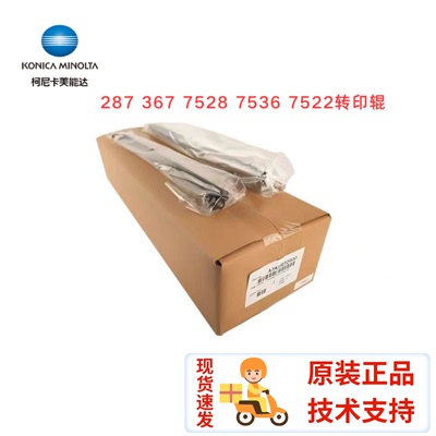 原装柯美2872273677528转印辊
