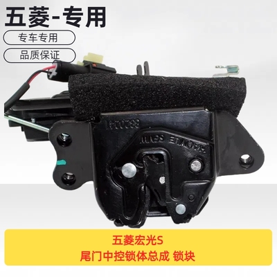 原厂五菱宏光S尾门中控锁