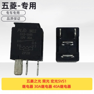 原厂 五菱之光 荣光 宏光SVS1继电器 30A继电器 40A继电器