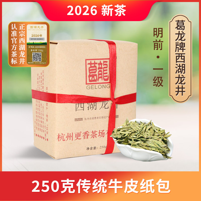 2026年新茶 葛龙牌茶叶一级西湖龙井250g牛皮纸装杭州梅家坞 促销