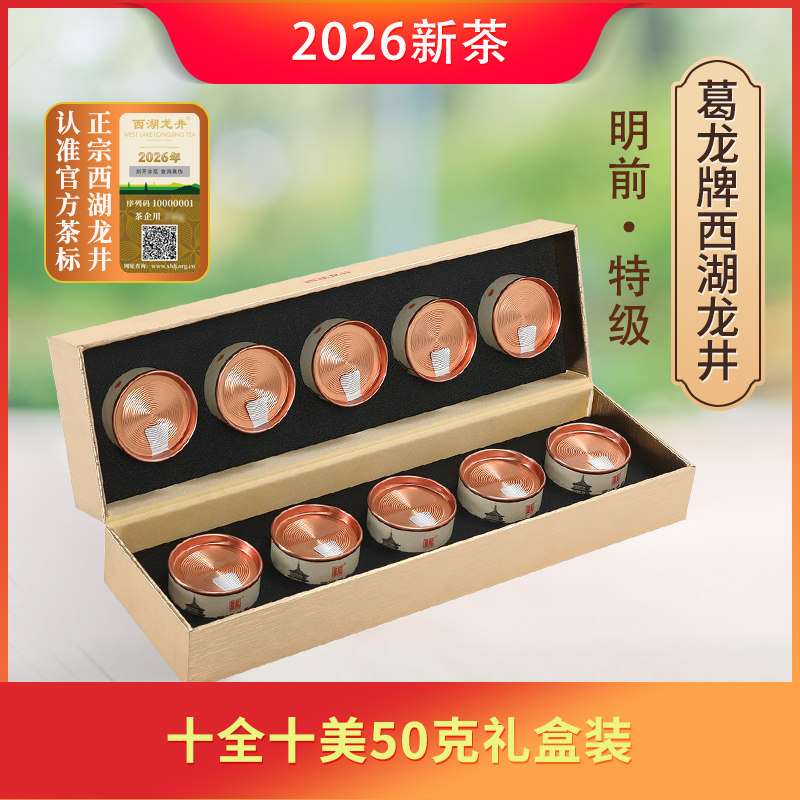 2026新茶上市 葛龙牌西湖龙井茶明前特级茶叶十全十美礼盒50克装