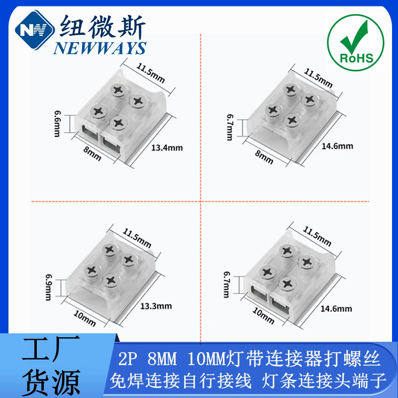 2P 8MM 10MM灯带连接器打螺丝免焊连接自行接线 灯条连接头端子