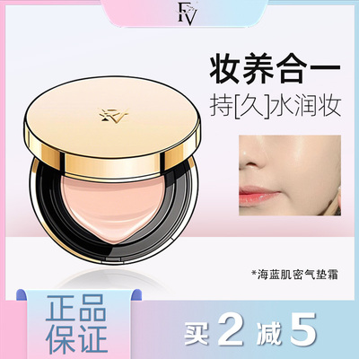 FV海蓝肌密气垫霜遮瑕持久不脱妆