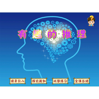 小学数学课件flash定制课件-有趣的推理