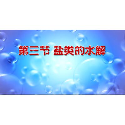 flash获奖课件/公开课/高中化学/盐类的水解