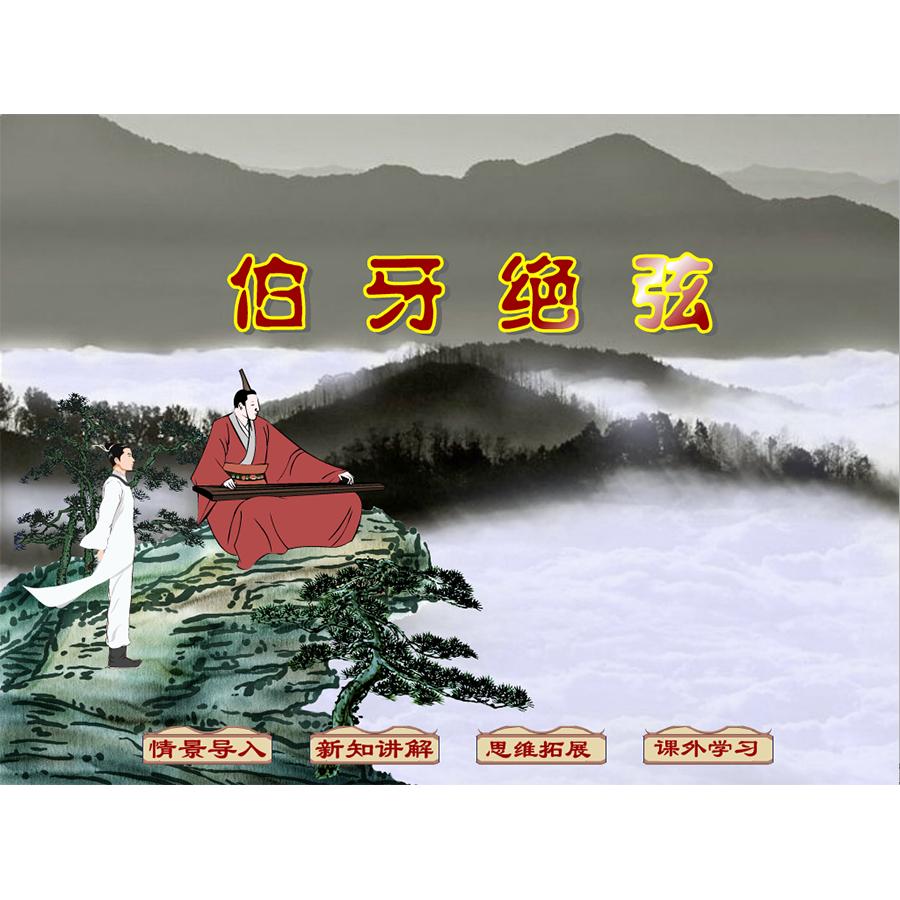 优质课小学语文课件公开课flash课件——伯牙绝弦