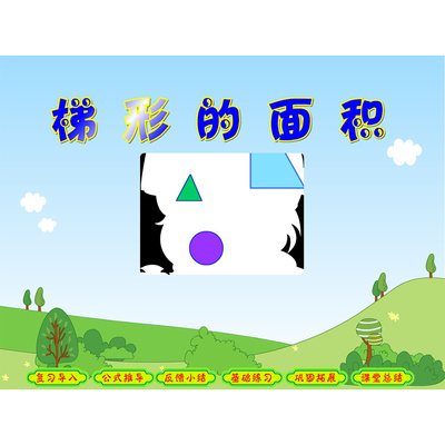 优质课小学数学课件flash课件-梯形的面积