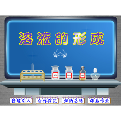 课件/优质课/初中化学/公开课/flash/溶液的形成