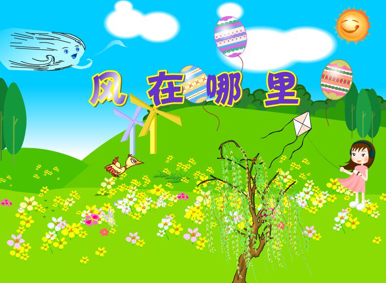 可定制大班幼儿多媒体flash制作动画—风在哪里