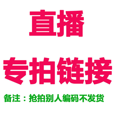直播专拍链接 下单备注编码（抢拍别人编码不发货）