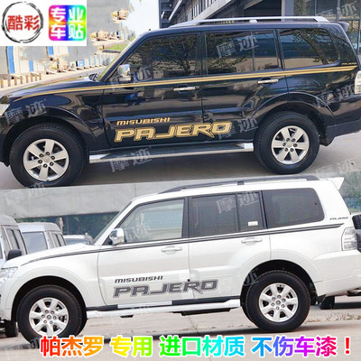 三菱进口车身彩条帕杰罗拉花防水