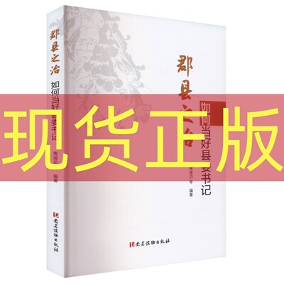 现货正版 郡县之治：如何当好县委书记 9787509916049 党建读物出版社