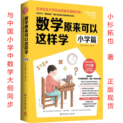 正版现货  数学原来可以这样学：小学篇 小杉拓也 著（畅销日本21万册，与中国小学中数学大纲同步）