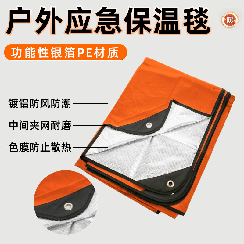 户外应急保温毯加厚防寒垫保暖急救毯便携式露营防风毯求生装备